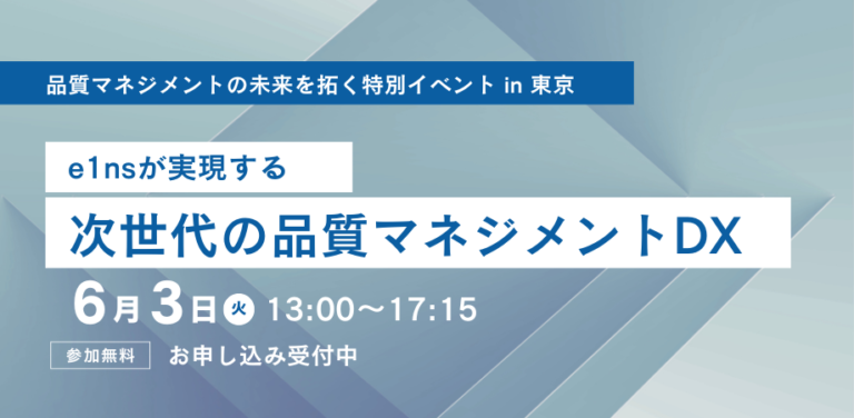 終了：6/3（火）品質マネジメントの未来を拓く特別イベント in 東京「e1nsが実現する次世代の品質マネジメントDX」のご案内｜FMEAソフトウェア｜IATF 16949対応ツールによる ...